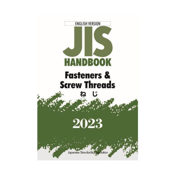 【発売日：2023年07月28日】日本規格協会/編/JISハンドブック ねじ 英訳版 2023、メディア：BOOK、発売日：2023/07、重量：500g、商品コード：NEOBK-2882672、JANコード/ISBNコード：9784542...