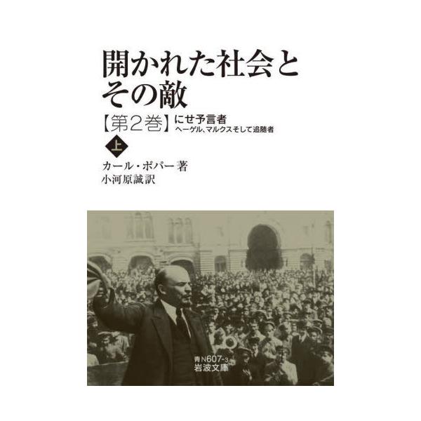 【発売日：2023年07月16日】カール・ポパー/著 小河原誠/訳/開かれた社会とその敵 第2巻〔上〕 / 原タイトル:DIE OFFENE GESELLSCHAFT UND IHRE FEINDE.Bd.2:Falsche Prophet...