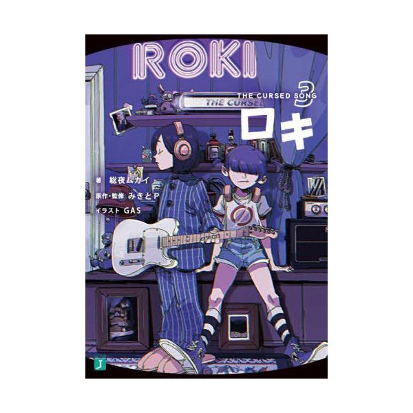 【発売日：2023年07月23日】みきとP/原作・監修 総夜ムカイ/著/ロキ THE CURSED SONG 3 (MF文庫J)、メディア：BOOK、発売日：2023/07、重量：250g、商品コード：NEOBK-2882692、JANコー...