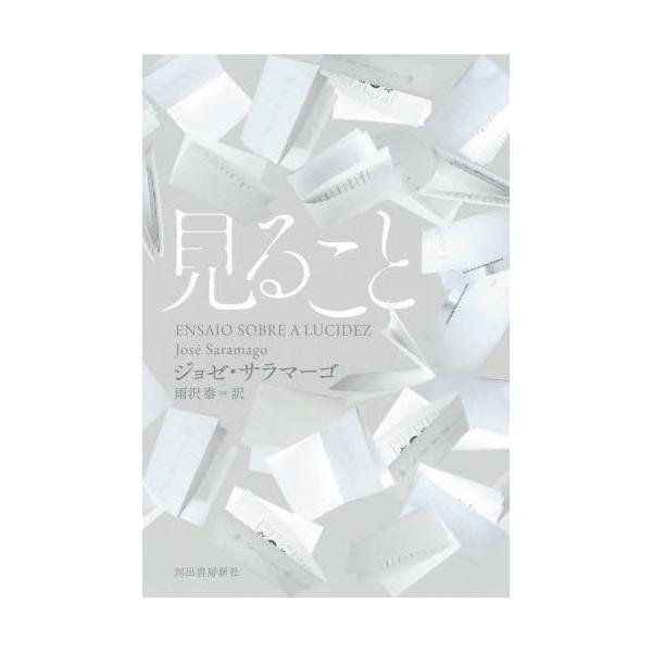 【発売日：2023年07月22日】ジョゼ・サラマーゴ/著 雨沢泰/訳/見ること / 原タイトル:ENSAIO SOBRE A LUCIDEZ、メディア：BOOK、発売日：2023/07、重量：550g、商品コード：NEOBK-2882695...