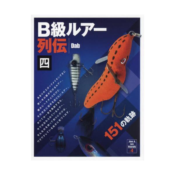 【発売日：2023年07月22日】Dab/著/B級ルアー列伝 4、メディア：BOOK、発売日：2023/07、重量：302g、商品コード：NEOBK-2882705、JANコード/ISBNコード：9784864477246