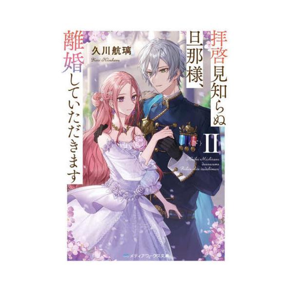 【発売日：2023年07月23日】久川航璃/〔著〕/拝啓見知らぬ旦那様、離婚していただきます 2 (下) (メディアワークス文庫)、メディア：BOOK、発売日：2023/07、重量：250g、商品コード：NEOBK-2882713、JANコ...