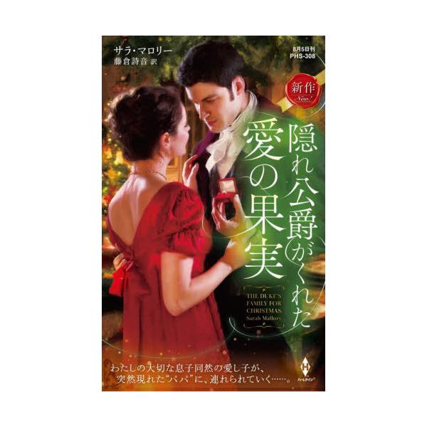 【発売日：2023年07月26日】サラ・マロリー/作 藤倉詩音/訳/隠れ公爵がくれた愛の果実 / 原タイトル:THE DUKE’S FAMILY FOR CHRISTMAS (ハーレクイン・ヒストリカル・スペシャル)、メディア：BOOK、発...