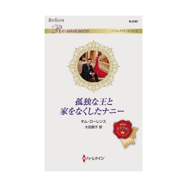 【発売日：2023年07月25日】キム・ローレンス/作 大田朋子/訳/孤独な王と家をなくしたナニー / 原タイトル:THE PRINCE’S FORBIDDEN CINDERELLA (ハーレクイン・ロマンス)、メディア：BOOK、発売日：...