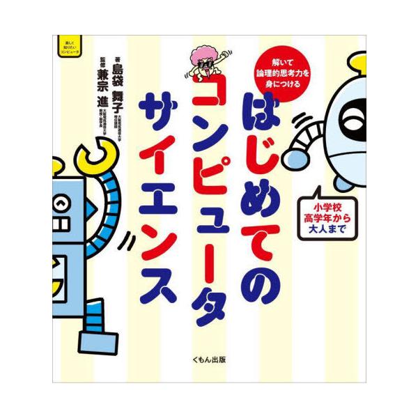 【発売日：2023年07月22日】島袋舞子/著 兼宗進/監修/はじめてのコンピュータサイエンス 解いて論理的思考力を身につける (くもんこれからの学び)、メディア：BOOK、発売日：2023/07、重量：340g、商品コード：NEOBK-2...