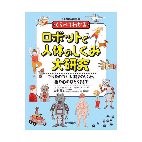 【発売日：2023年07月22日】ジョン・アンドリューズ/著 ミシェル・ティリー/絵 古田貴之/翻訳監修 子供の科学編集部/編/くらべてわかるロボットと人体のしくみ大研究 からだのつくり、動きのしくみ、脳や心のはたらきまで / 原タイトル:...