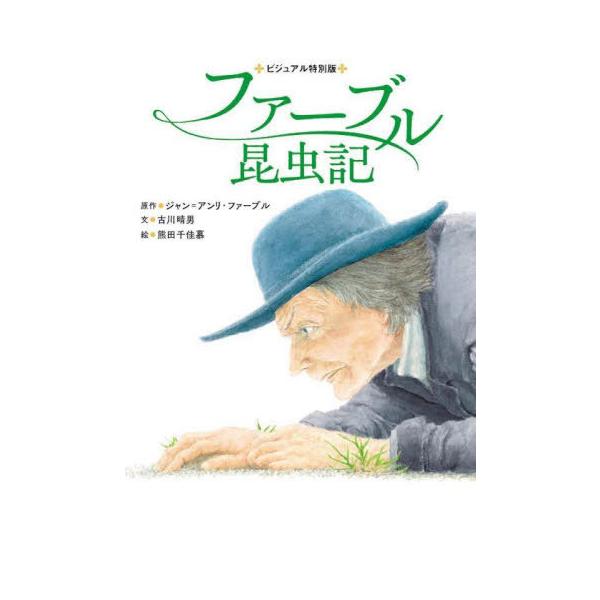 【発売日：2023年07月22日】ジャン=アンリ・ファーブル/原作 古川晴男/文 熊田千佳慕/絵/ファーブル昆虫記 (ビジュアル特別版)、メディア：BOOK、発売日：2023/07、重量：340g、商品コード：NEOBK-2882753、J...