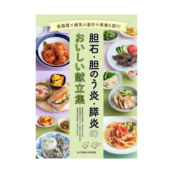 【発売日：2023年07月23日】加藤眞三/病態監修 大木いづみ/栄養指導 検見崎聡美/料理/胆石・胆のう炎・膵炎のおいしい献立集 低脂質で病気の進行や再発を防ぐ!、メディア：BOOK、発売日：2023/07、重量：454g、商品コード：N...