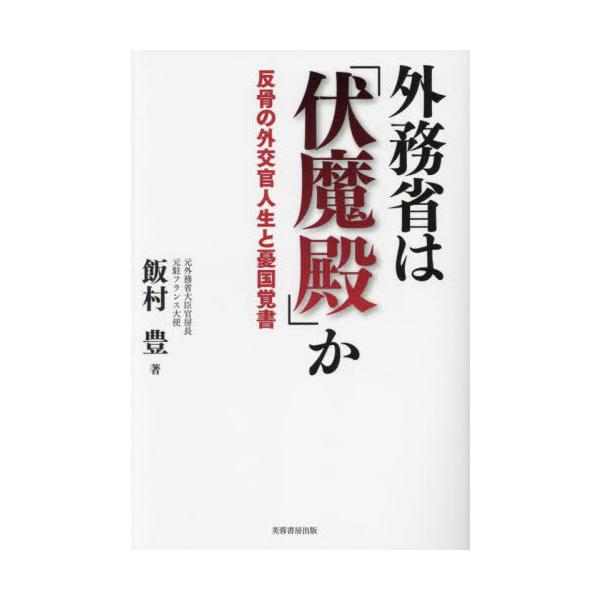 【発売日：2023年07月22日】飯村豊/著/外務省は「伏魔殿」か 反骨の外交官人生と憂国覚書、メディア：BOOK、発売日：2023/07、重量：500g、商品コード：NEOBK-2882766、JANコード/ISBNコード：9784829...