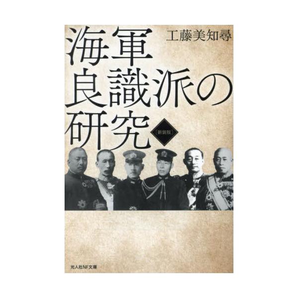 【発売日：2023年07月23日】工藤美知尋/著/海軍良識派の研究 新装版 (光人社NF文庫)、メディア：BOOK、発売日：2023/07、重量：250g、商品コード：NEOBK-2882801、JANコード/ISBNコード：9784769...