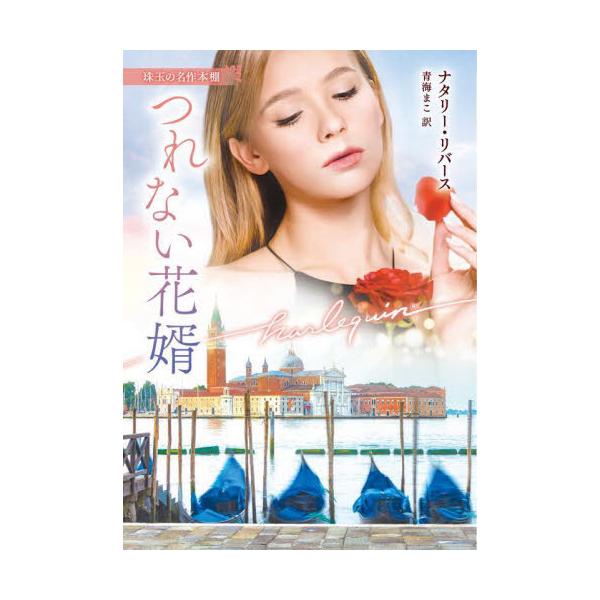 【発売日：2023年07月26日】ナタリー・リバース/著 青海まこ/訳/つれない花婿 / 原タイトル:THE SALVATORE MARRIAGE DEAL (ハーレクイン文庫 HQB-1195 珠玉の名作本棚)、メディア：BOOK、発売日...