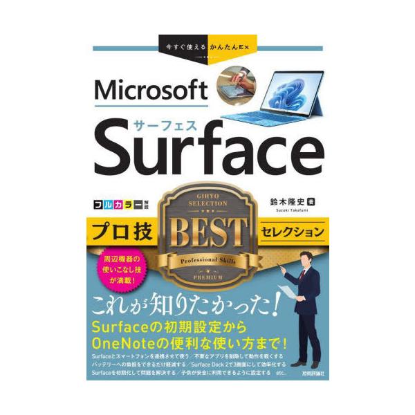 【発売日：2023年07月23日】鈴木隆史/著/Microsoft Surfaceプロ技BESTセレクション (今すぐ使えるかんたんEx)、メディア：BOOK、発売日：2023/07、重量：492g、商品コード：NEOBK-2882840、...