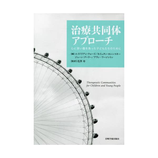 【発売日：2023年07月28日】エイドリアン・ウォード/編 カイェタン・カシンスキー/編 ジェーン・プーリー/編 アラン・ワージントン/編 花澤寿/監訳/治療共同体アプローチ 心に深い傷を負った子どもたちのために / 原タイトル:Ther...