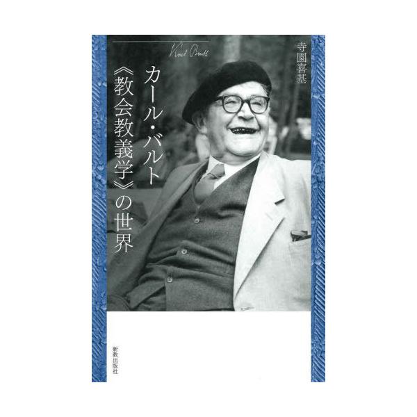 【発売日：2023年07月28日】寺園喜基/著/カール・バルト《教会教義学》の世界、メディア：BOOK、発売日：2023/07、重量：361g、商品コード：NEOBK-2882868、JANコード/ISBNコード：9784400323761