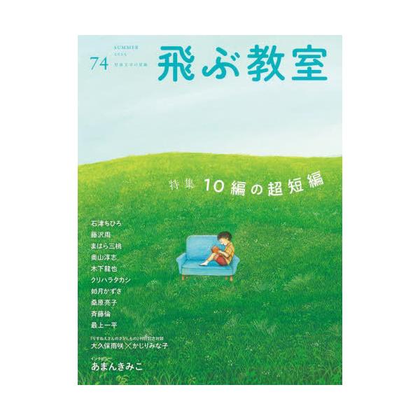 【発売日：2023年07月26日】飛ぶ教室編集部/編集/飛ぶ教室 児童文学の冒険 74(2023SUMMER)、メディア：BOOK、発売日：2023/07、重量：340g、商品コード：NEOBK-2882871、JANコード/ISBNコード...