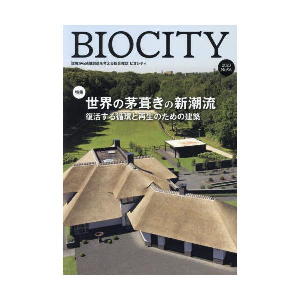 【発売日：2023年07月28日】糸長浩司/監修 古田尚也/監修/ビオシティ 環境から地域創造を考える総合雑誌 No.95(2023)、メディア：BOOK、発売日：2023/07、重量：500g、商品コード：NEOBK-2882883、JA...