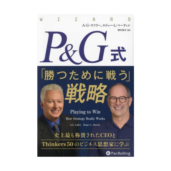 【発売日：2023年08月28日】A・G・ラフリー/著 ロジャー・L・マーティン/著 酒井泰介/訳/P&amp;G式「勝つために戦う」戦略 / 原タイトル:Playing to Win (ウィザードブックシリーズ)、メディア：BOOK、発売...
