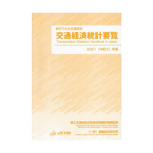 【発売日：2023年07月28日】国土交通省総合政策局情報政策課/監修/交通経済統計要覧 数字でみる交通経済 2021年版、メディア：BOOK、発売日：2023/07、重量：450g、商品コード：NEOBK-2882903、JANコード/I...