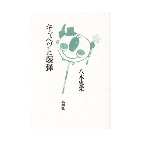 【発売日：2023年06月28日】八木忠栄/著/キャベツと爆弾、メディア：BOOK、発売日：2023/06、重量：340g、商品コード：NEOBK-2882930、JANコード/ISBNコード：9784783745228