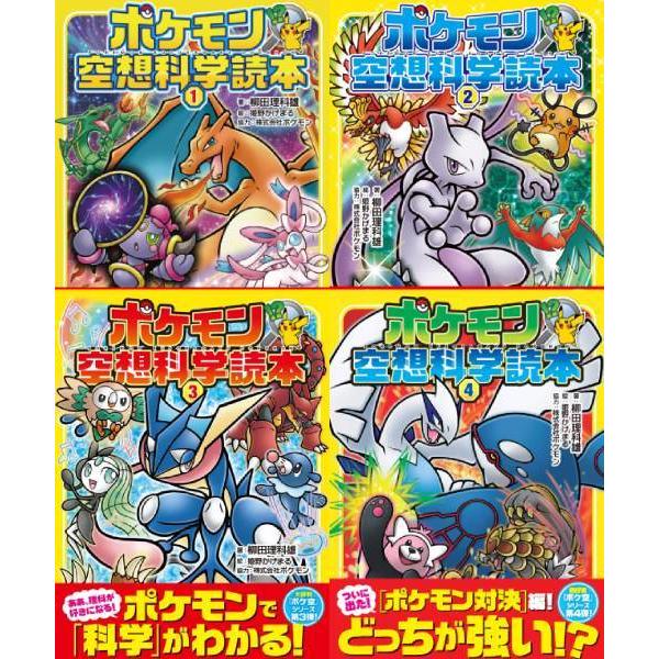 【発売日：2023年07月01日】柳田理科雄/著/[新品全巻セット] ポケモン空想科学読本 シリーズ [全1-4巻 完結セット]、メディア：BOOK、発売日：2023/07、重量：750g、商品コード：NEOBK-2883010