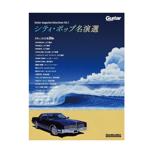 【発売日：2023年08月17日】リットーミュージック/Guitar magazine Selections Vol.1 シティ・ポップ名演選 (リットーミュージック・ムック)、メディア：BOOK、発売日：2023/08、重量：505g、商...