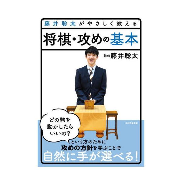 【発売日：2023年07月23日】藤井聡太/監修 将棋書籍編集部/編/藤井聡太がやさしく教える将棋・攻めの基本、メディア：BOOK、発売日：2023/07、重量：340g、商品コード：NEOBK-2883131、JANコード/ISBNコード...