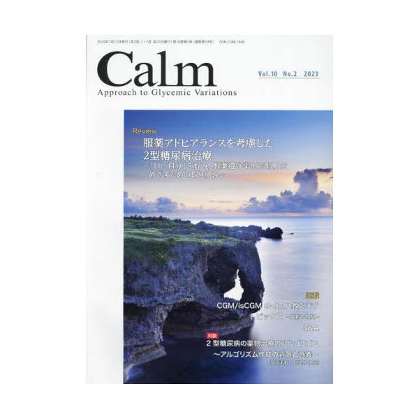 【発売日：2023年07月28日】岡田洋右/監修/Calm Approach to Glycemic Variations Vol.10No.2(2023)、メディア：BOOK、発売日：2023/07、重量：500g、商品コード：NEOBK...