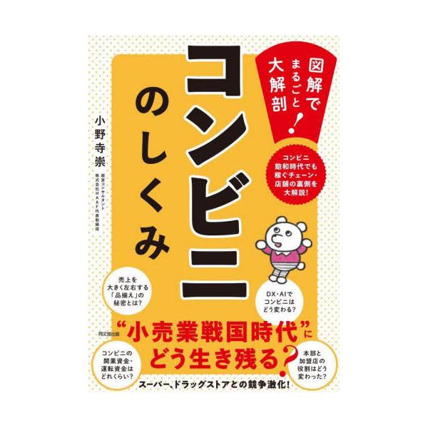 【発売日：2023年07月26日】小野寺崇/著/コンビニのしくみ 図解でまるごと大解剖! (DO)、メディア：BOOK、発売日：2023/07、重量：340g、商品コード：NEOBK-2883169、JANコード/ISBNコード：97844...