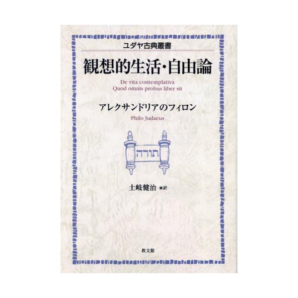 【発売日：2023年07月28日】アレクサンドリアのフィロン/〔著〕 土岐健治/訳/[オンデマンド版] 観想的生活・自由論 / 原タイトル:De vita contemplativa 原タイトル:Quod omnis probus libe...