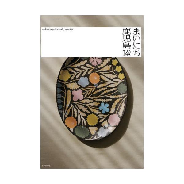 【発売日：2023年06月28日】鹿児島睦/〔作〕/鹿児島睦 まいにち、メディア：BOOK、発売日：2023/06、重量：627g、商品コード：NEOBK-2883224、JANコード/ISBNコード：9784908356469