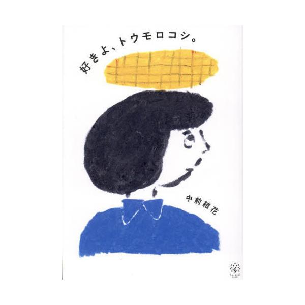 【発売日：2023年03月28日】中前結花/著/好きよ、トウモロコシ。、メディア：BOOK、発売日：2023/03、重量：340g、商品コード：NEOBK-2883238、JANコード/ISBNコード：9784910767000