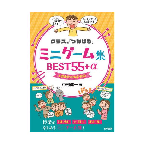 【発売日：2023年07月27日】中村健一/著/クラスを「つなげる」ミニゲーム集BEST55+α&amp;おまけの小ネタ10、メディア：BOOK、発売日：2023/07、重量：450g、商品コード：NEOBK-2883245、JANコード/...