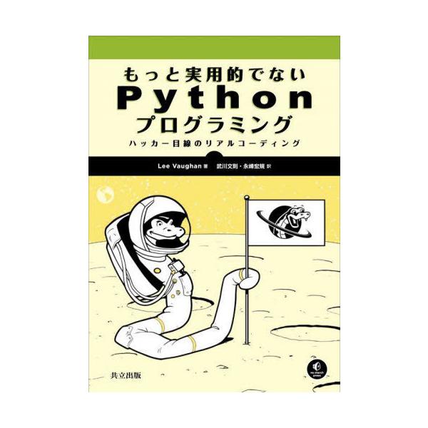 【発売日：2023年07月28日】LeeVaughan/著 武川文則/訳 永峰宏規/訳/もっと実用的でないPythonプログラミング ハッカー目線のリアルコーディング / 原タイトル:Real‐World Python、メディア：BOOK、...
