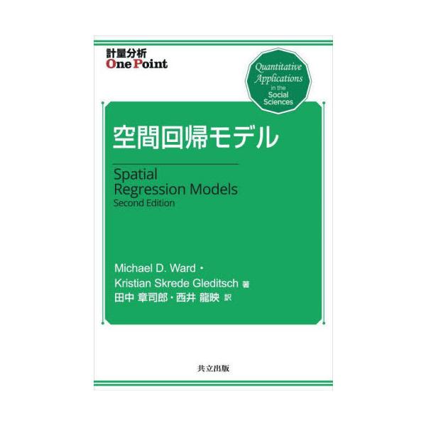 【発売日：2023年07月28日】MichaelD.Ward/著 KristianSkredeGleditsch/著 田中章司郎/訳 西井龍映/訳/空間回帰モデル / 原タイトル:Spatial Regression Models 原著第2...