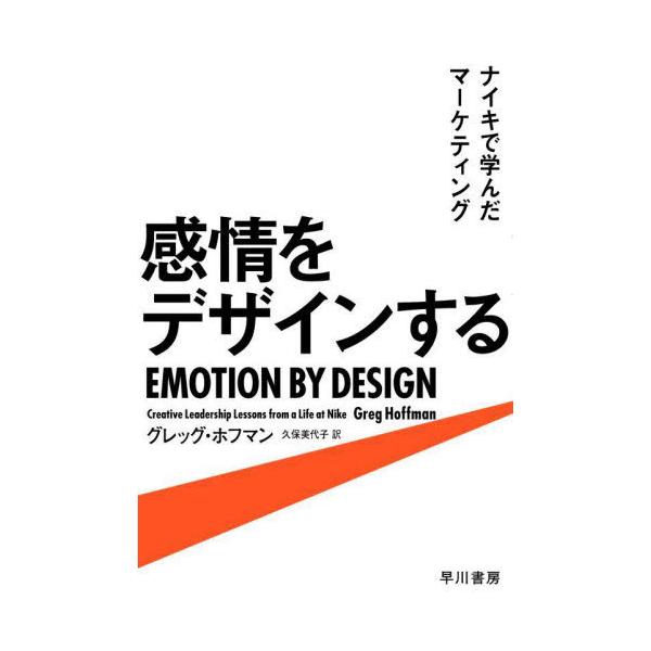 【発売日：2023年07月22日】グレッグ・ホフマン/著 久保美代子/訳/感情をデザインする ナイキで学んだマーケティング / 原タイトル:EMOTION BY DESIGN、メディア：BOOK、発売日：2023/07、重量：340g、商品...