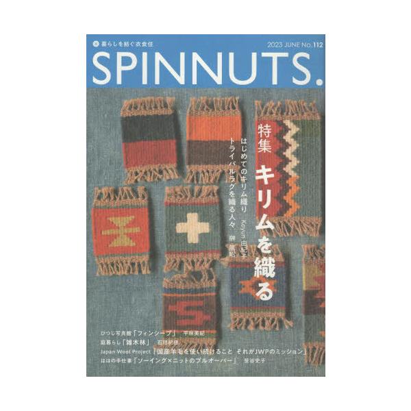 【発売日：2023年06月28日】スピナッツ出版/編集/SPINNUTS. 暮らしを紡ぐ衣食住 112、メディア：BOOK、発売日：2023/06、重量：540g、商品コード：NEOBK-2883269、JANコード/ISBNコード：978...