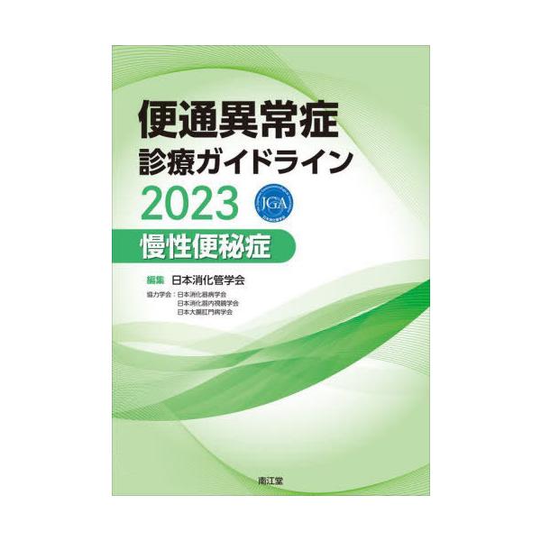 【発売日：2023年07月26日】日本消化管学会/編集/便通異常症診療ガイドライン 2023慢性便秘症、メディア：BOOK、発売日：2023/07、重量：436g、商品コード：NEOBK-2883287、JANコード/ISBNコード：978...