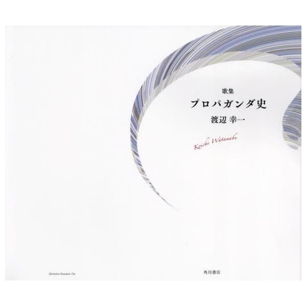 【発売日：2023年07月28日】渡辺幸一/歌集 プロパガンダ史、メディア：BOOK、発売日：2023/07、重量：340g、商品コード：NEOBK-2883299、JANコード/ISBNコード：9784048845427