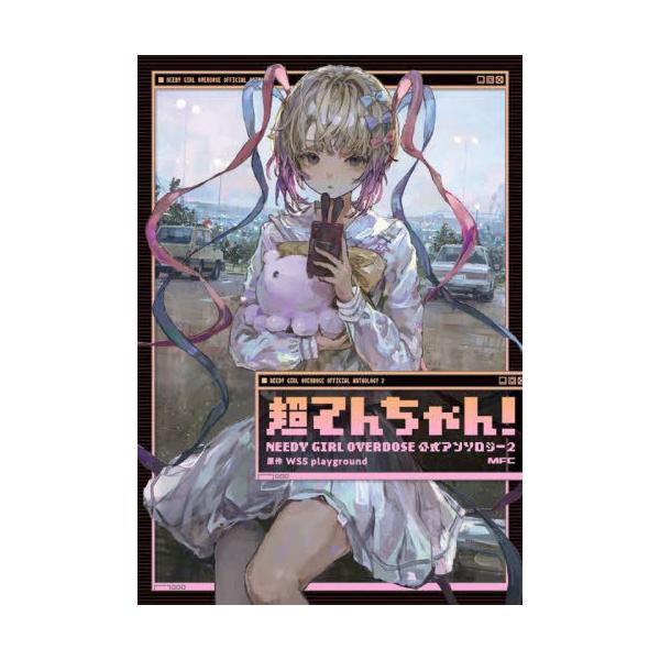 【発売日：2023年08月23日】WSSplayground/原作/超てんちゃん! NEEDY GIRL OVERDOSE 公式アンソロジー (MFC)、メディア：BOOK、発売日：2023/08、重量：135g、商品コード：NEOBK-2...