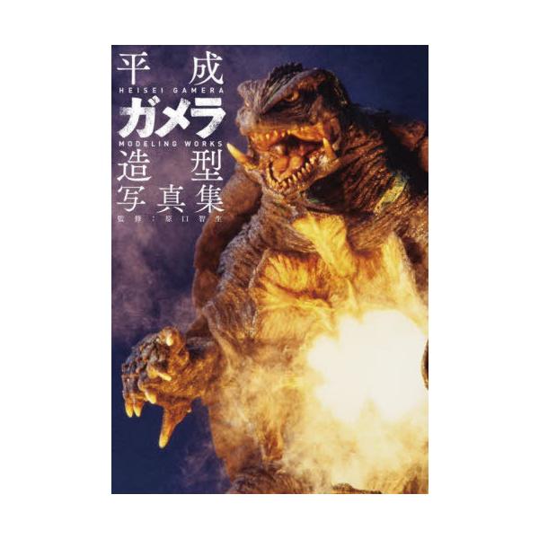 【発売日：2023年09月01日】原口智生/監修/平成ガメラ 造型写真集、メディア：BOOK、発売日：2023/09、重量：784g、商品コード：NEOBK-2883314、JANコード/ISBNコード：9784798632261