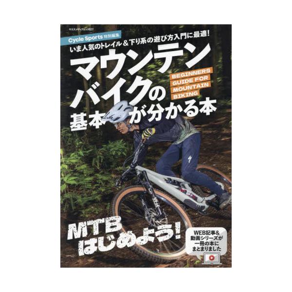【発売日：2023年07月28日】八重洲出版/マウンテンバイクの基本がわかる本 (ヤエスメディアムック)、メディア：BOOK、発売日：2023/07、重量：340g、商品コード：NEOBK-2883361、JANコード/ISBNコード：97...