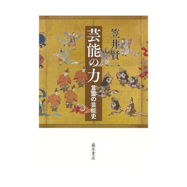 【発売日：2023年07月27日】笠井賢一/著/芸能の力 言霊の芸能史、メディア：BOOK、発売日：2023/07、重量：340g、商品コード：NEOBK-2883495、JANコード/ISBNコード：9784865783919