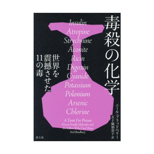 【発売日：2023年08月01日】ニール・ブラッドベリー/著 五十嵐加奈子/訳/毒殺の化学 世界を震撼させた11の毒 / 原タイトル:A Taste for Poison、メディア：BOOK、発売日：2023/08、重量：365g、商品コー...