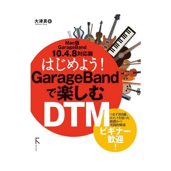 【発売日：2023年07月26日】大津真/著/はじめよう!GarageBandで楽しむDTM、メディア：BOOK、発売日：2023/07、重量：499g、商品コード：NEOBK-2883522、JANコード/ISBNコード：97848997...