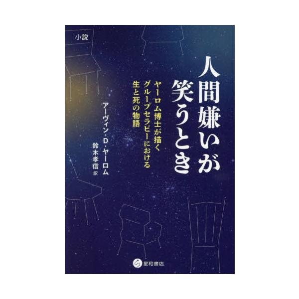 【発売日：2023年07月23日】アーヴィン・D・ヤーロム/著 鈴木孝信/訳/人間嫌いが笑うとき ヤーロム博士が描くグループセラピーにおける生と死の物語 小説 / 原タイトル:The Schopenhauer Cure、メディア：BOOK、...