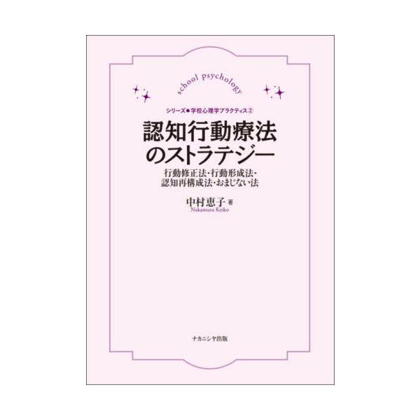 【発売日：2023年07月27日】中村恵子/著/認知行動療法のストラテジー (シリーズ 学校心理学プラクティス 2)、メディア：BOOK、発売日：2023/07、重量：332g、商品コード：NEOBK-2883528、JANコード/ISBN...
