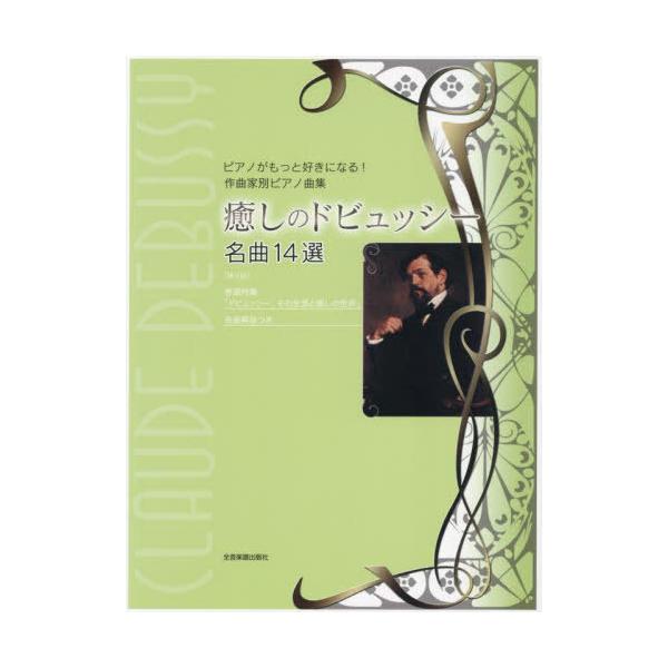 【発売日：2023年07月28日】全音楽譜出版社/癒しのドビュッシー名曲14選 (ピアノがもっと好きになる!作曲家別ピアノ)、メディア：BOOK、発売日：2023/07、重量：690g、商品コード：NEOBK-2883550、JANコード/...