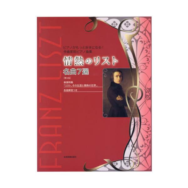【発売日：2023年07月28日】全音楽譜出版社/情熱のリスト名曲7選 (ピアノがもっと好きになる!作曲家別ピアノ)、メディア：BOOK、発売日：2023/07、重量：690g、商品コード：NEOBK-2883551、JANコード/ISBN...