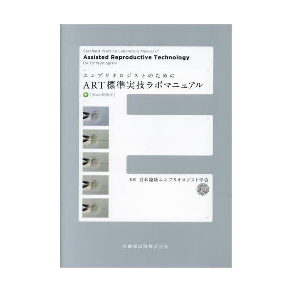 【発売日：2023年07月21日】日本臨床エンブリオロジスト学会/監修 上野智/編集 菊地裕幸/編集 家田祥子/編集 畑景子/編集 長谷川久隆/編集 水田真平/編集 沖津摂/編集 服部裕充/編集 藤田健太郎/編集/ART標準実技ラボマニュア...