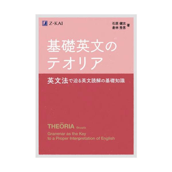【発売日：2023年08月28日】石原健志/著 倉林秀男/著/基礎英文のテオリア 英文法で迫る英文読解の基礎知識、メディア：BOOK、発売日：2023/08、重量：340g、商品コード：NEOBK-2883639、JANコード/ISBNコー...